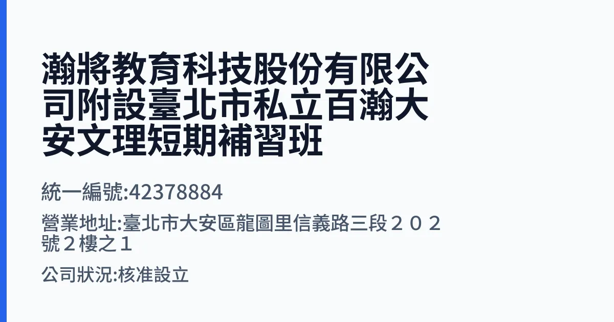 瀚將教育科技股份有限公司附設臺北市私立百瀚大安文理短期補習班 - 統編 42378884(臺北市) 公司登記資料與營業項目詳細圖表