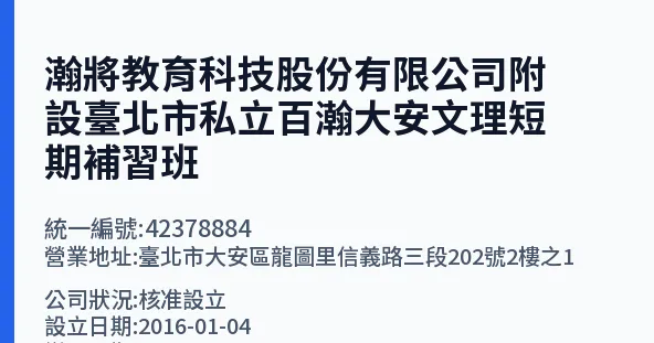 瀚將教育科技股份有限公司附設臺北市私立百瀚大安文理短期補習班的照片-統編 42378884(臺北市) 公司登記資料與營業項目詳細圖表