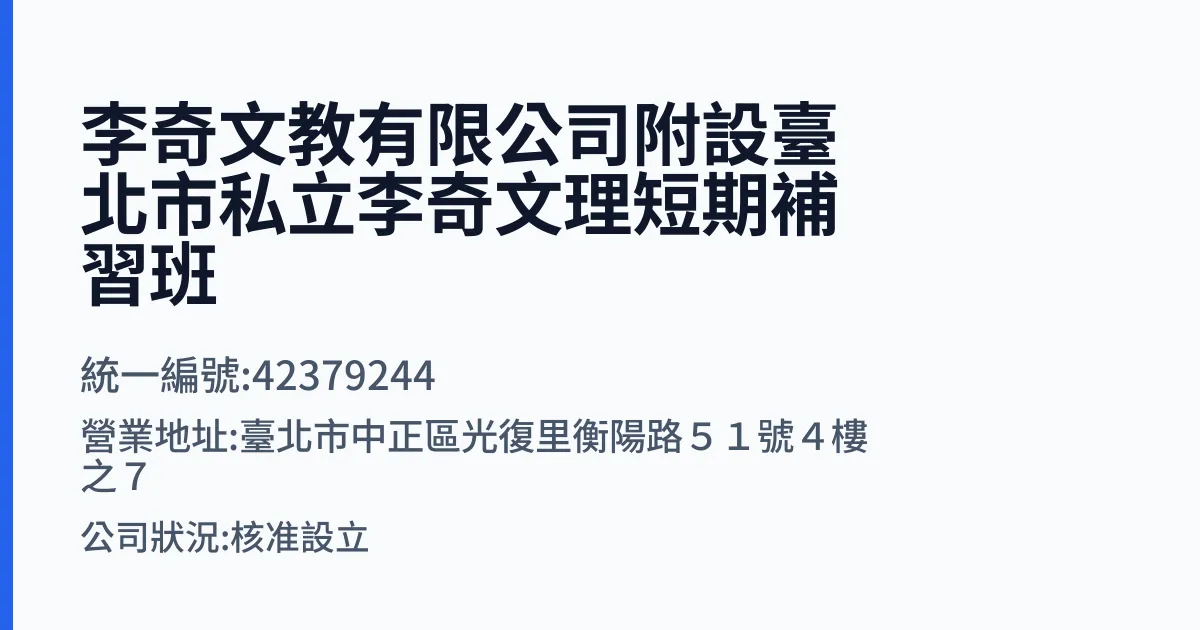 李奇文教有限公司附設臺北市私立李奇文理短期補習班 - 統編 42379244(臺北市) 公司登記資料與營業項目詳細圖表