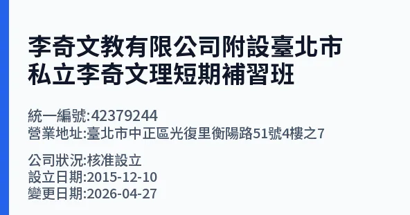 李奇文教有限公司附設臺北市私立李奇文理短期補習班的照片-統編 42379244(臺北市) 公司登記資料與營業項目詳細圖表