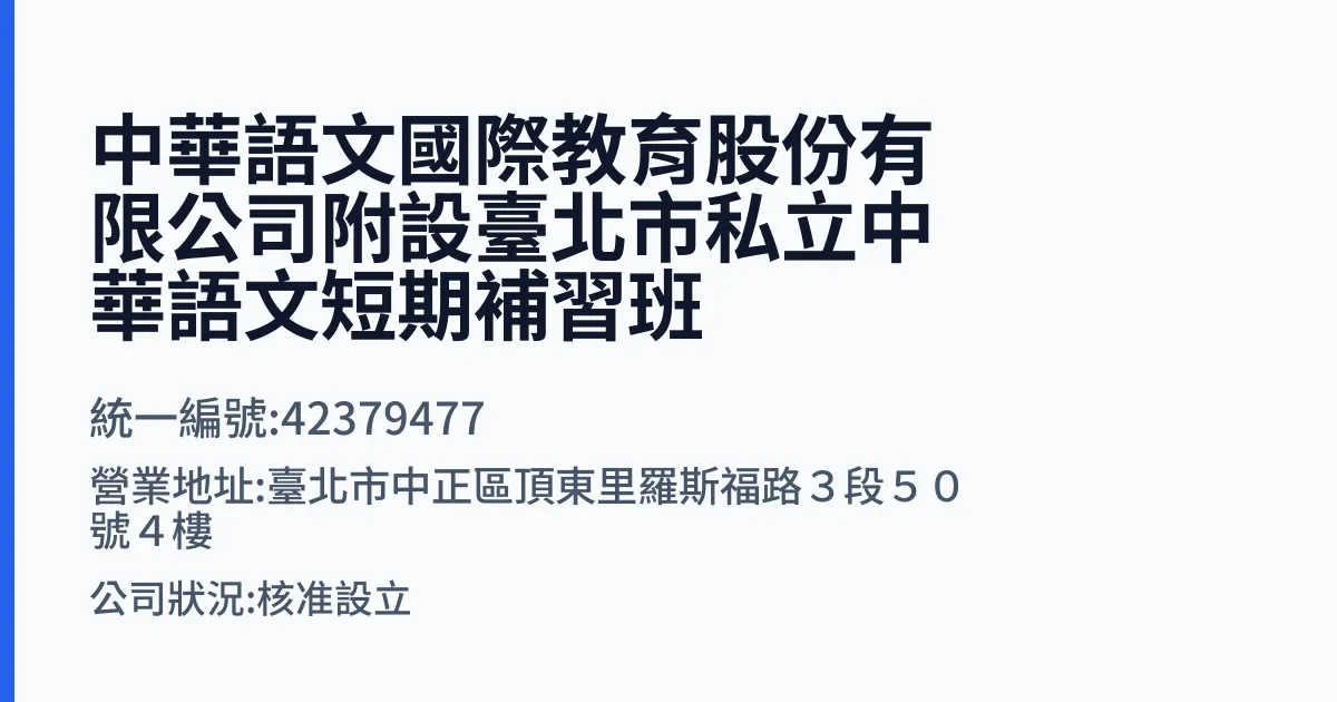 中華語文國際教育股份有限公司附設臺北市私立中華語文短期補習班 - 統編 42379477(臺北市) 公司登記資料與營業項目詳細圖表