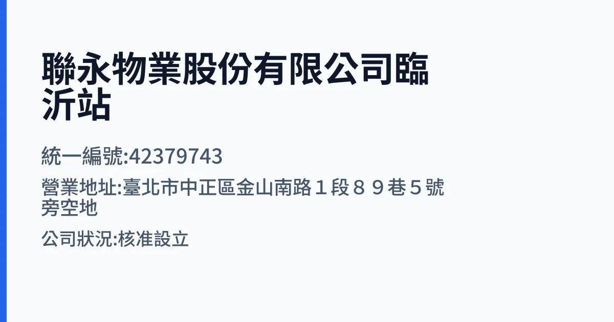 聯永物業股份有限公司臨沂站 - 統編 42379743(臺北市) 公司登記資料與營業項目詳細圖表