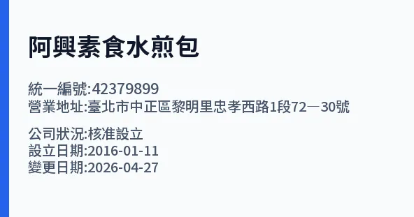 阿興素食水煎包的照片-統編 42379899(臺北市) 公司登記資料與營業項目詳細圖表