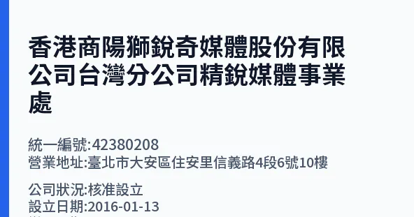 香港商陽獅銳奇媒體股份有限公司台灣分公司精銳媒體事業處的照片-統編 42380208(臺北市) 公司登記資料與營業項目詳細圖表