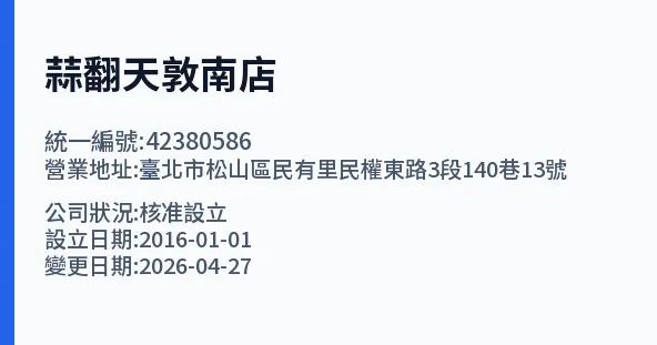 蒜翻天敦南店的照片-統編 42380586(臺北市) 公司登記資料與營業項目詳細圖表