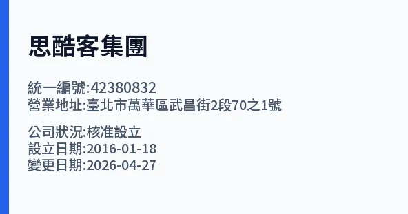 思酷客集團的照片-統編 42380832(臺北市) 公司登記資料與營業項目詳細圖表