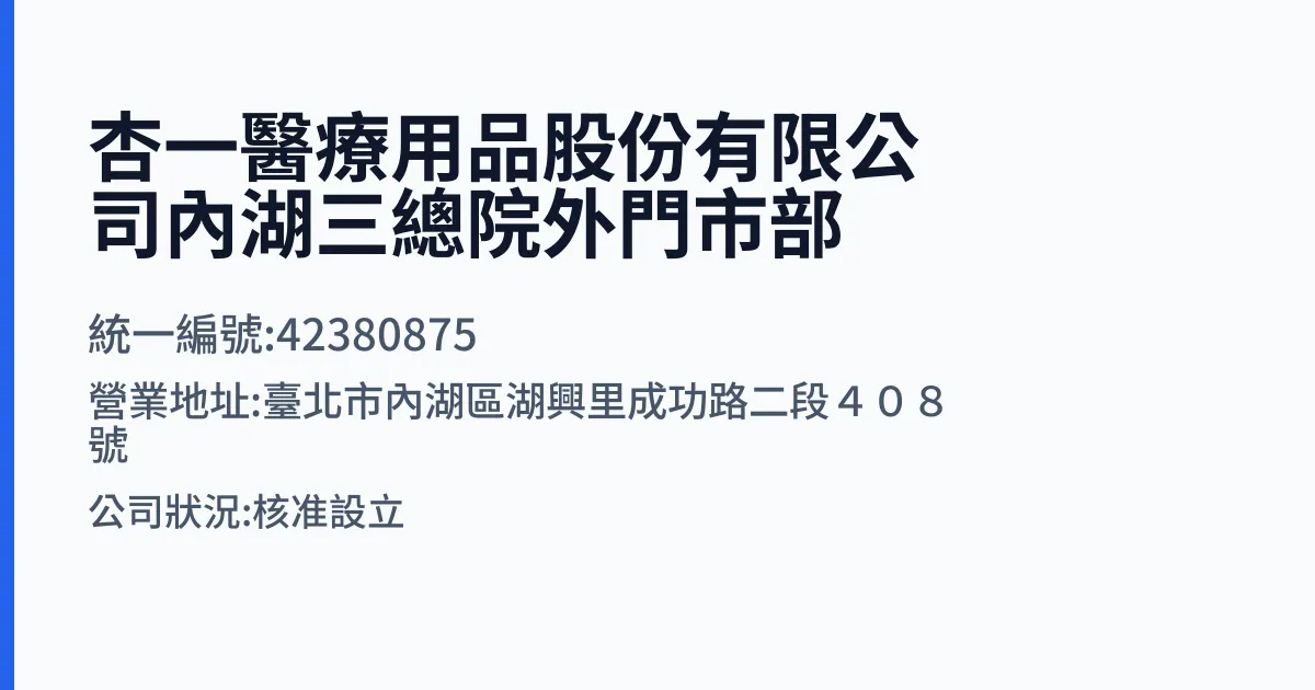 杏一醫療用品股份有限公司內湖三總院外門市部 - 統編 42380875(臺北市) 公司登記資料與營業項目詳細圖表