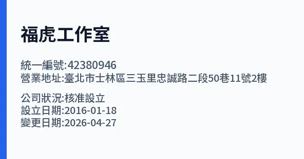 福虎工作室的照片-統編 42380946(臺北市) 公司登記資料與營業項目詳細圖表