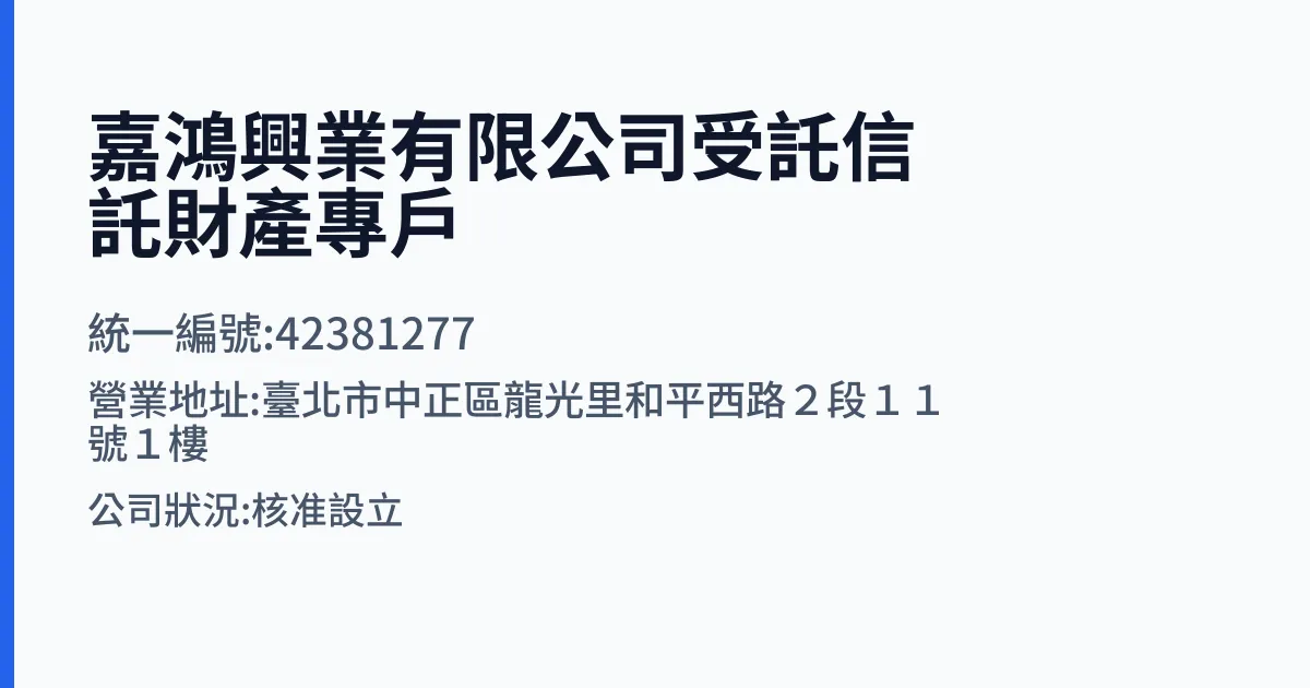 嘉鴻興業有限公司受託信託財產專戶 - 統編 42381277(臺北市) 公司登記資料與營業項目詳細圖表