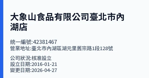 大象山食品有限公司臺北市內湖店的照片-統編 42381467(臺北市) 公司登記資料與營業項目詳細圖表