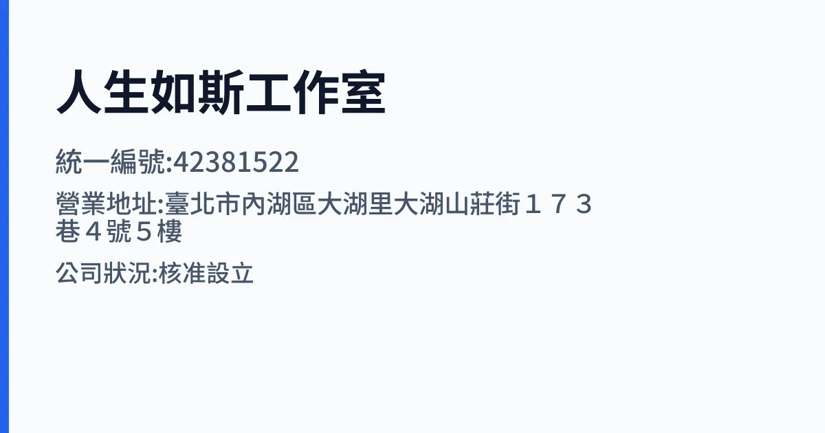 人生如斯工作室 - 統編 42381522(臺北市) 公司登記資料與營業項目詳細圖表