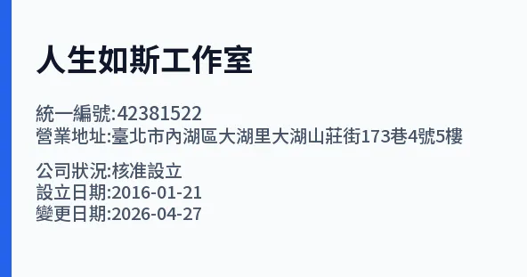 人生如斯工作室的照片-統編 42381522(臺北市) 公司登記資料與營業項目詳細圖表