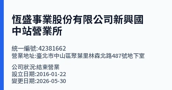 恆盛事業股份有限公司新興國中站營業所的照片-統編 42381662(臺北市) 公司登記資料與營業項目詳細圖表