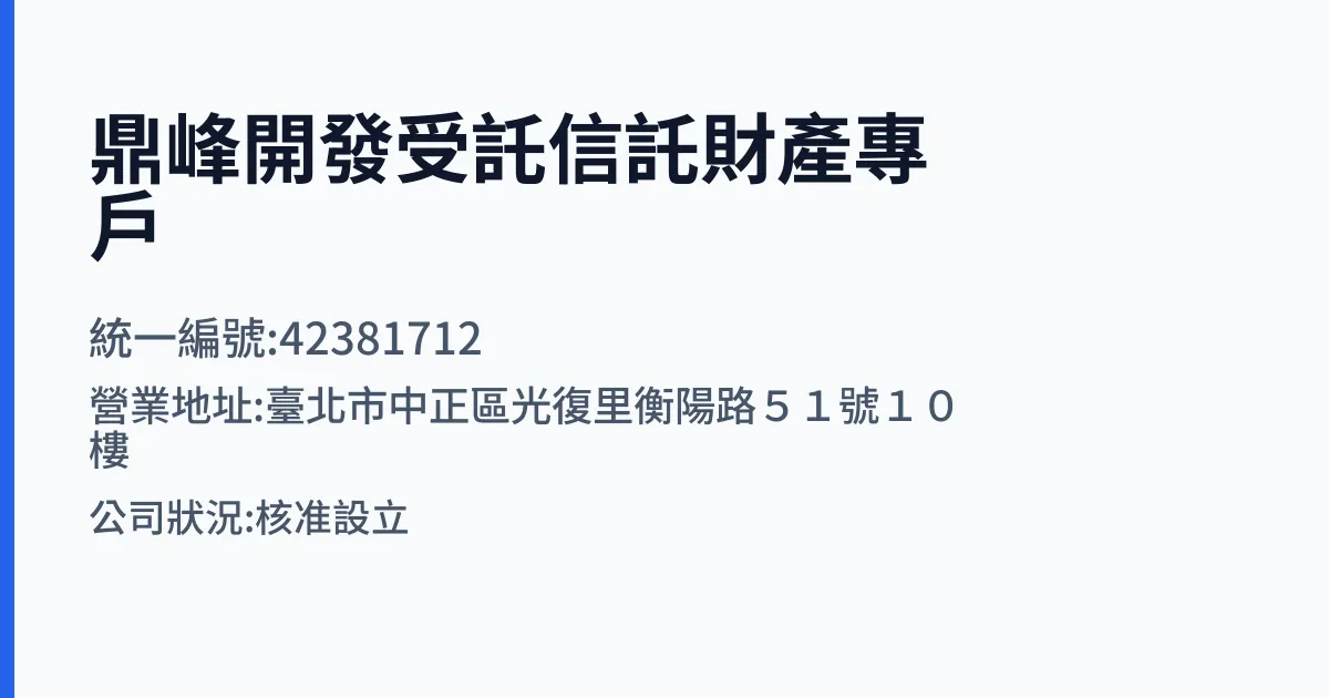 鼎峰開發受託信託財產專戶 - 統編 42381712(臺北市) 公司登記資料與營業項目詳細圖表