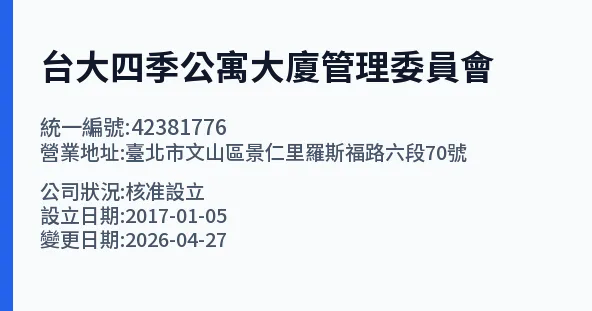 台大四季公寓大廈管理委員會的照片-統編 42381776(臺北市) 公司登記資料與營業項目詳細圖表