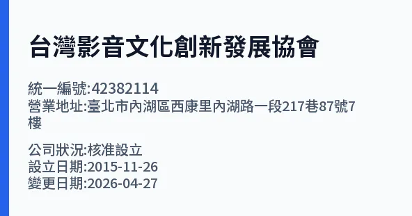 台灣影音文化創新發展協會的照片-統編 42382114(臺北市) 公司登記資料與營業項目詳細圖表
