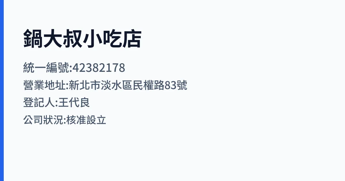 鍋大叔小吃店 - 統編 42382178(新北市) 公司登記資料與營業項目詳細圖表