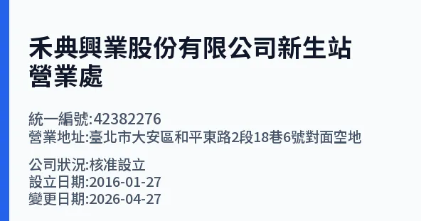 禾典興業股份有限公司新生站營業處的照片-統編 42382276(臺北市) 公司登記資料與營業項目詳細圖表