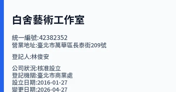 白舍藝術工作室的照片-統編 42382352(臺北市) 公司登記資料與營業項目詳細圖表