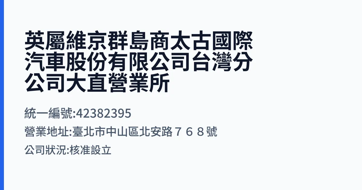 英屬維京群島商太古國際汽車股份有限公司台灣分公司大直營業所 - 統編 42382395(臺北市) 公司登記資料與營業項目詳細圖表
