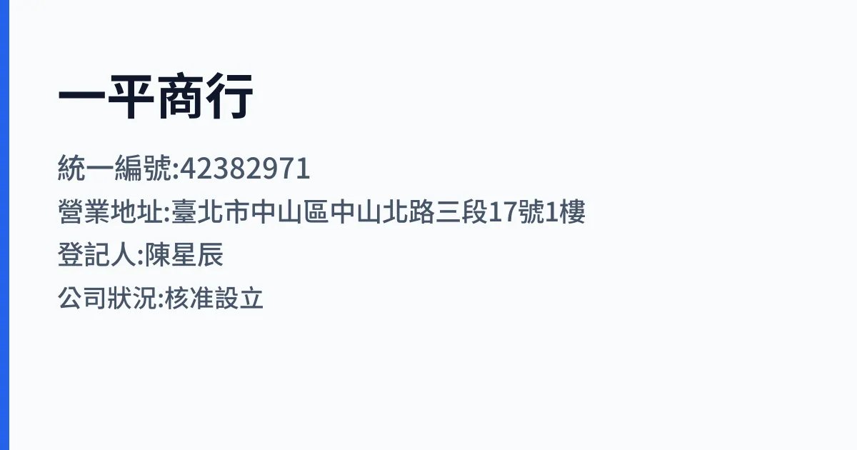 一平商行 - 統編 42382971(臺北市) 公司登記資料與營業項目詳細圖表