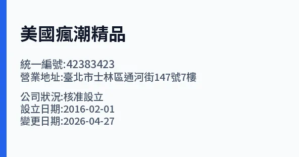 美國瘋潮精品的照片-統編 42383423(臺北市) 公司登記資料與營業項目詳細圖表