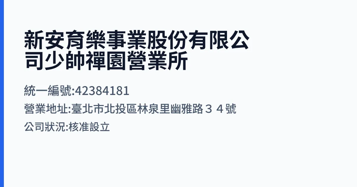 新安育樂事業股份有限公司少帥禪園營業所 - 統編 42384181(臺北市) 公司登記資料與營業項目詳細圖表