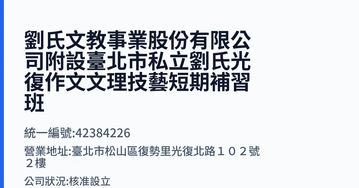 劉氏文教事業股份有限公司附設臺北市私立劉氏光復作文文理技藝短期補習班 - 統編 42384226(臺北市) 公司登記資料與營業項目詳細圖表