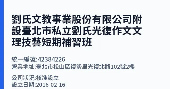 劉氏文教事業股份有限公司附設臺北市私立劉氏光復作文文理技藝短期補習班的照片-統編 42384226(臺北市) 公司登記資料與營業項目詳細圖表