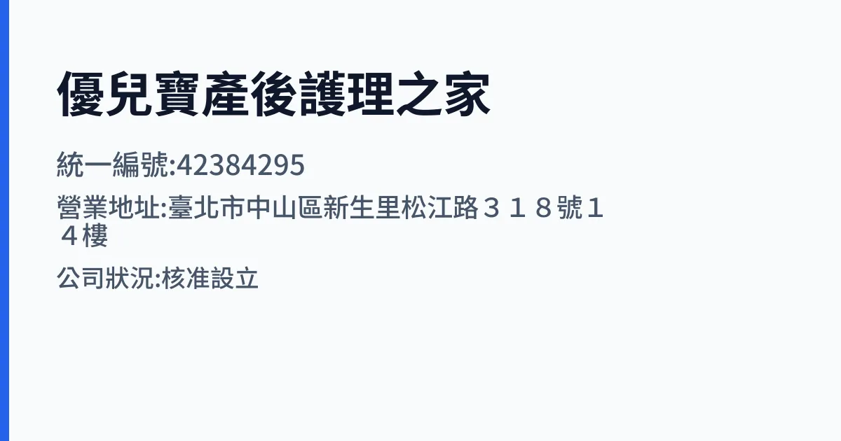 優兒寶產後護理之家 - 統編 42384295(臺北市) 公司登記資料與營業項目詳細圖表