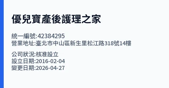 優兒寶產後護理之家的照片-統編 42384295(臺北市) 公司登記資料與營業項目詳細圖表