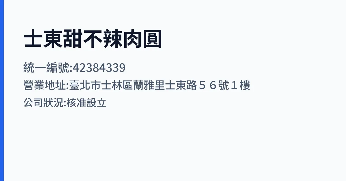 士東甜不辣肉圓 - 統編 42384339（臺北市） 公司登記資料與營業項目詳細圖表