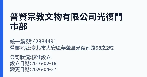 普賢宗教文物有限公司光復門市部的照片-統編 42384491(臺北市) 公司登記資料與營業項目詳細圖表