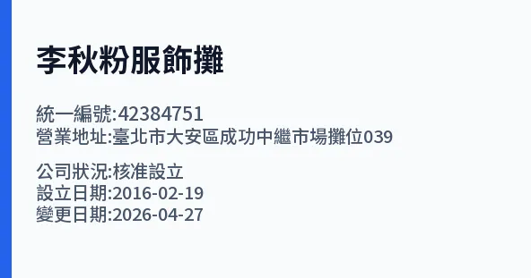 李秋粉服飾攤的照片-統編 42384751(臺北市) 公司登記資料與營業項目詳細圖表