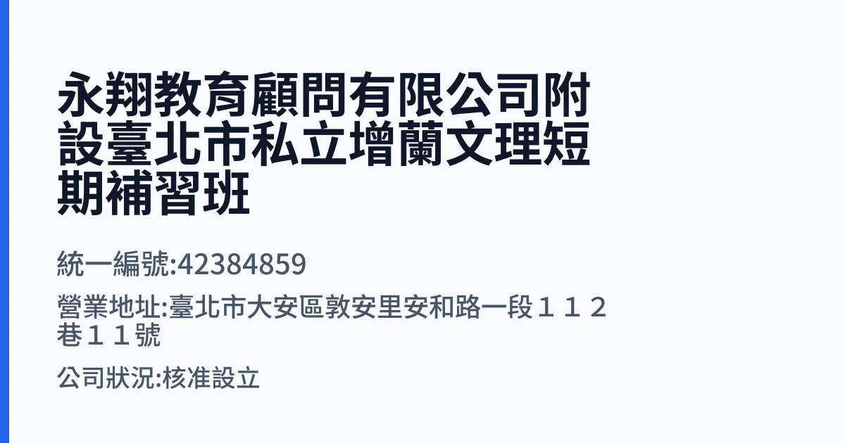 永翔教育顧問有限公司附設臺北市私立增蘭文理短期補習班 - 統編 42384859(臺北市) 公司登記資料與營業項目詳細圖表