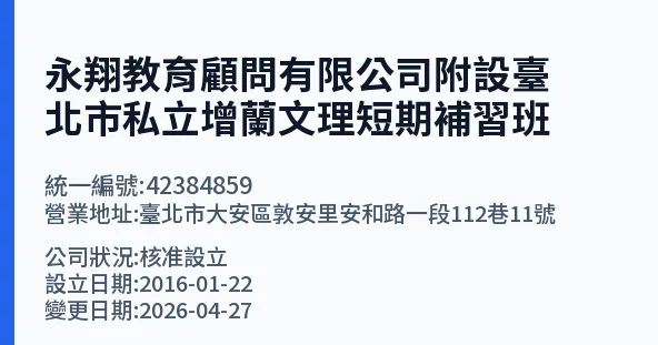 永翔教育顧問有限公司附設臺北市私立增蘭文理短期補習班的照片-統編 42384859(臺北市) 公司登記資料與營業項目詳細圖表
