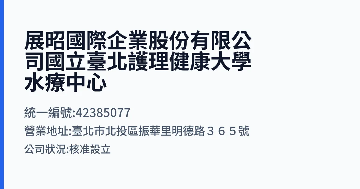 展昭國際企業股份有限公司國立臺北護理健康大學水療中心 - 統編 42385077(臺北市) 公司登記資料與營業項目詳細圖表