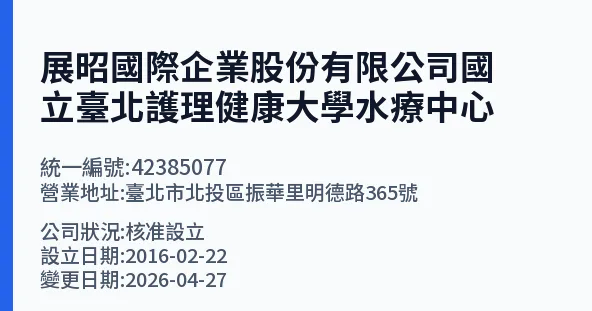 展昭國際企業股份有限公司國立臺北護理健康大學水療中心的照片-統編 42385077(臺北市) 公司登記資料與營業項目詳細圖表