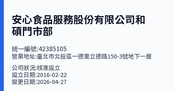 安心食品服務股份有限公司和碩門市部的照片-統編 42385105(臺北市) 公司登記資料與營業項目詳細圖表