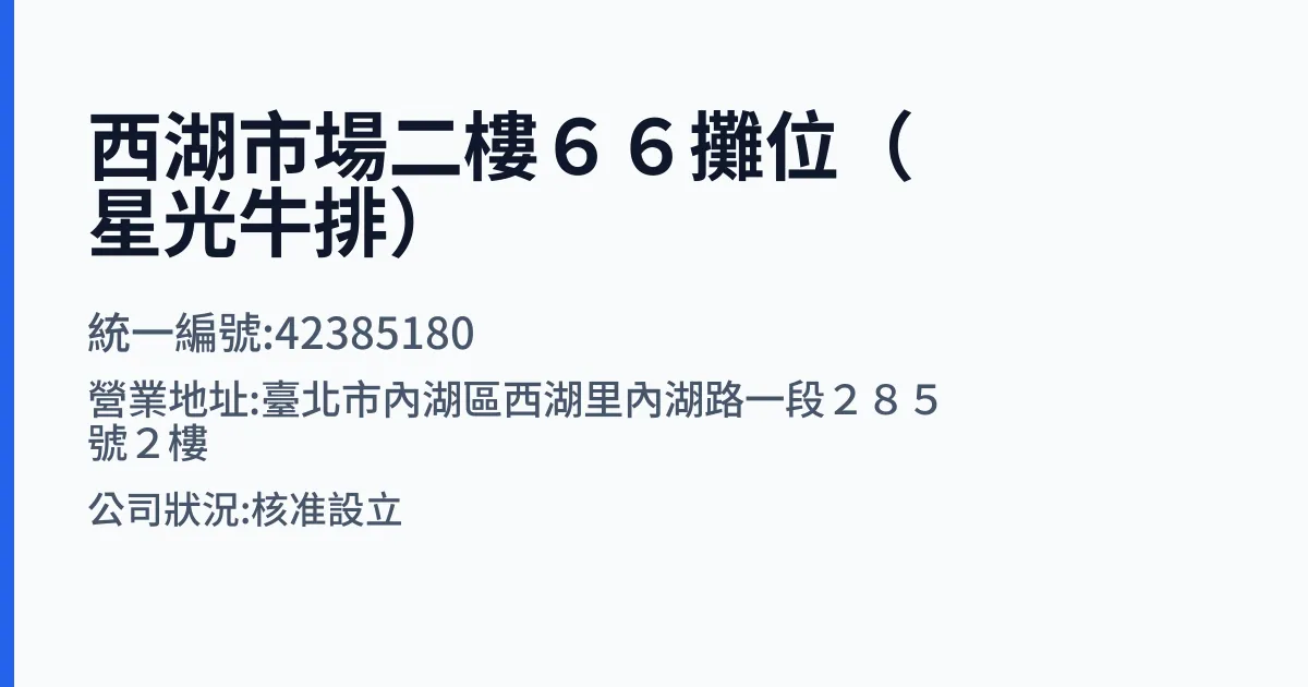 西湖市場二樓６６攤位（星光牛排） - 統編 42385180(臺北市) 公司登記資料與營業項目詳細圖表