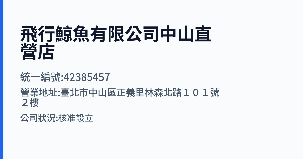 飛行鯨魚有限公司中山直營店 - 統編 42385457(臺北市) 公司登記資料與營業項目詳細圖表