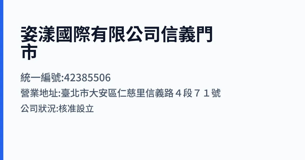 姿漾國際有限公司信義門市 - 統編 42385506(臺北市) 公司登記資料與營業項目詳細圖表