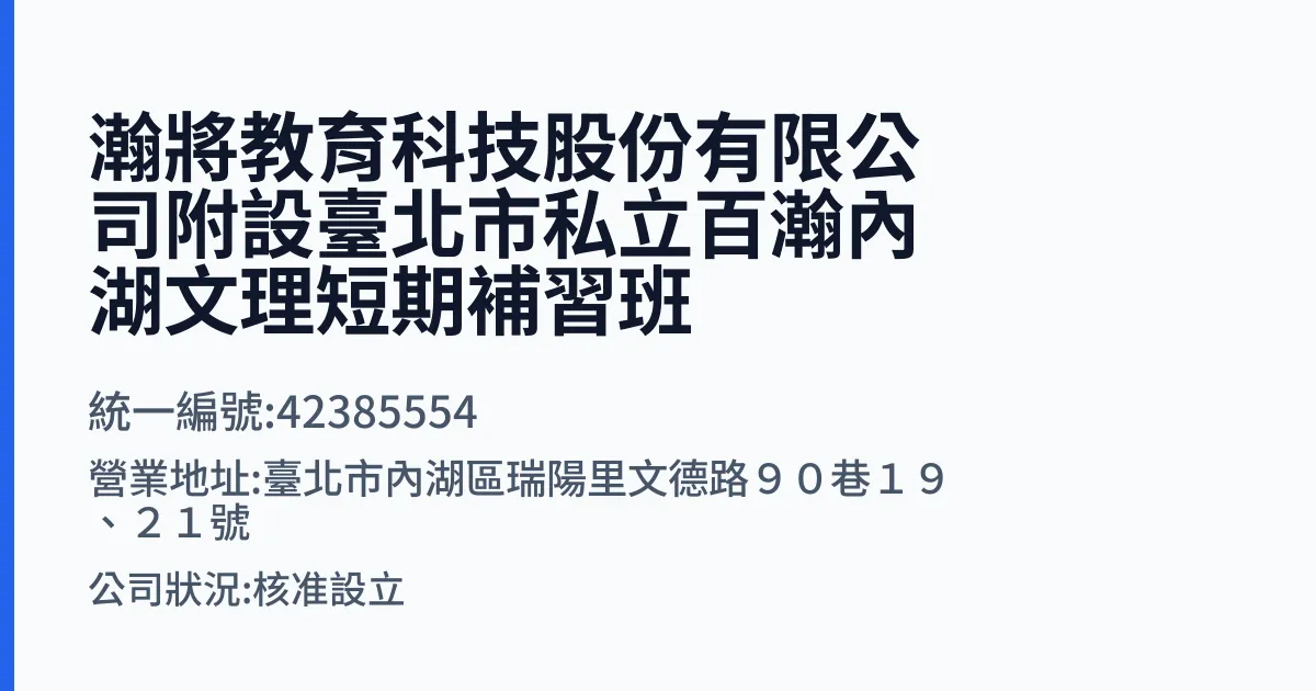 瀚將教育科技股份有限公司附設臺北市私立百瀚內湖文理短期補習班 - 統編 42385554(臺北市) 公司登記資料與營業項目詳細圖表