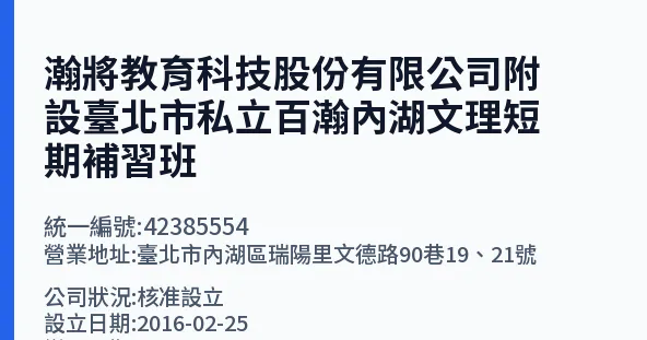 瀚將教育科技股份有限公司附設臺北市私立百瀚內湖文理短期補習班的照片-統編 42385554(臺北市) 公司登記資料與營業項目詳細圖表