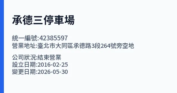 承德三停車場的照片-統編 42385597(臺北市) 公司登記資料與營業項目詳細圖表