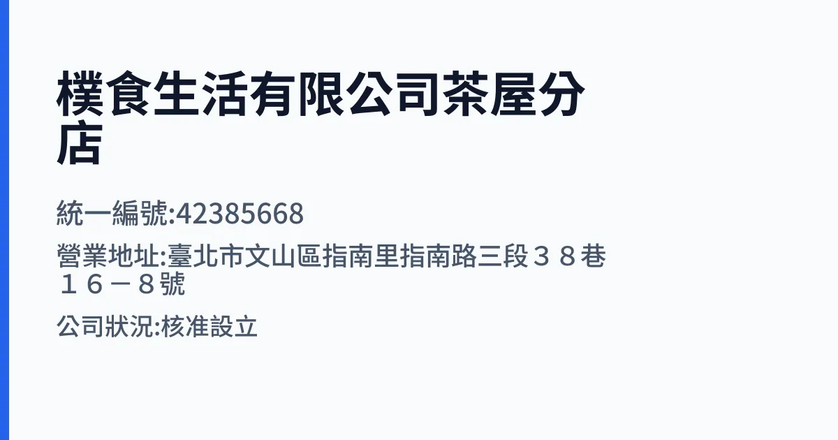 樸食生活有限公司茶屋分店 - 統編 42385668(臺北市) 公司登記資料與營業項目詳細圖表