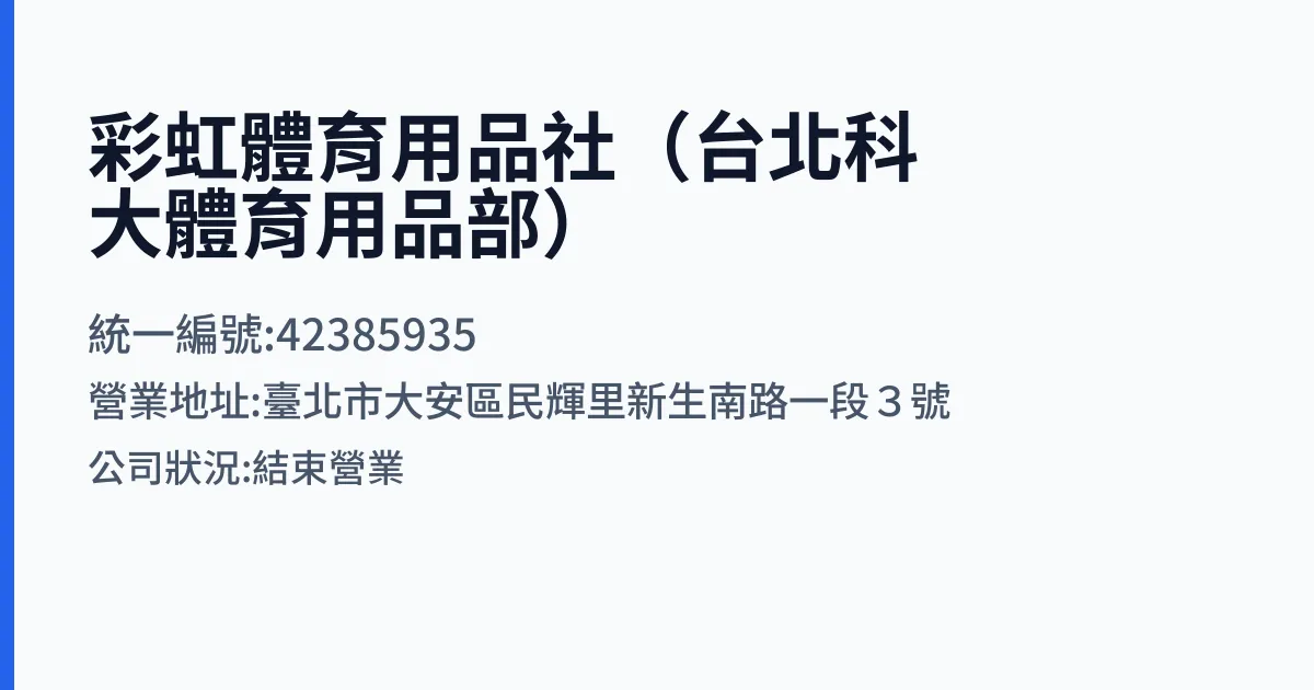 彩虹體育用品社（台北科大體育用品部） - 統編 42385935(臺北市) 公司登記資料與營業項目詳細圖表