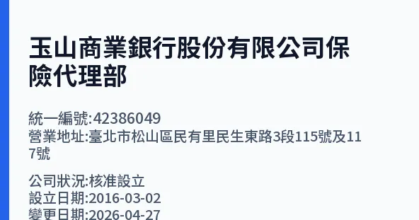 玉山商業銀行股份有限公司保險代理部的照片-統編 42386049(臺北市) 公司登記資料與營業項目詳細圖表