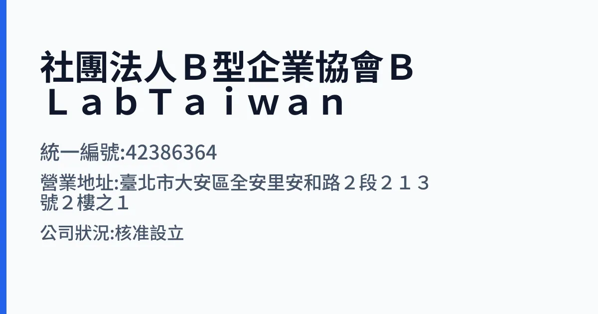 社團法人B型企業協會BLabTaiwan - 統編 42386364(臺北市) 公司登記資料與營業項目詳細圖表