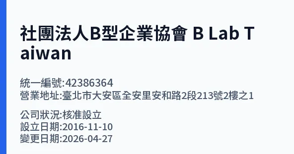 社團法人B型企業協會 B Lab Taiwan的照片-統編 42386364(臺北市) 公司登記資料與營業項目詳細圖表